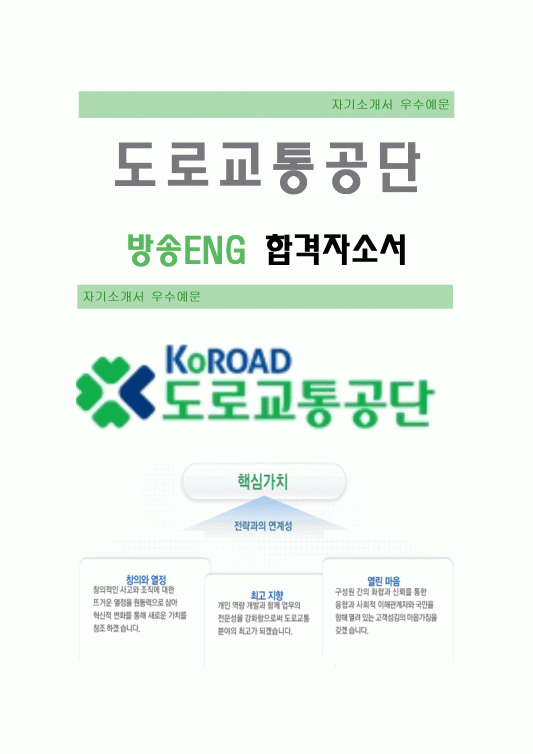 [도로교통공단-방송ENG 합격자] 도로교통공단 자기소개서,도로교통공단 자소서,도로교통공단 채용정보