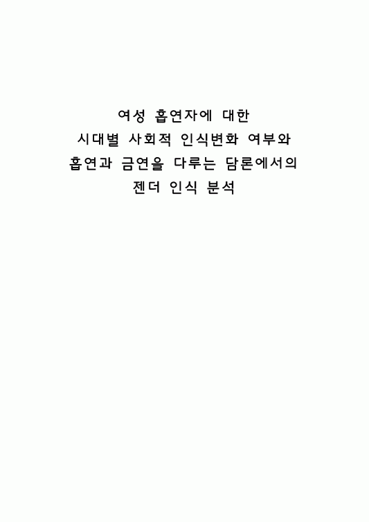 여성흡연자에 대한 시대별 사회적 인식변화 여부와 흡연과 금연을 다루는 담론에서의 젠더인식분석,여성흡연자,성차별