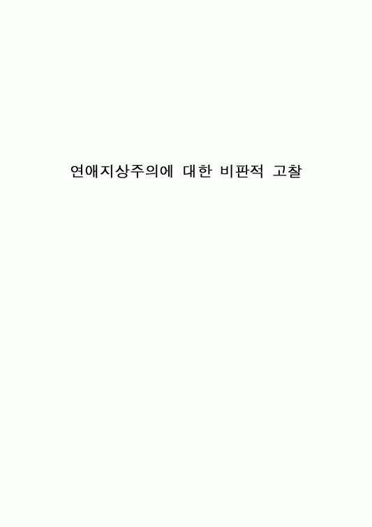 연애지상주의. 연애지상주의에 대한 비판적고찰,연애패러다임