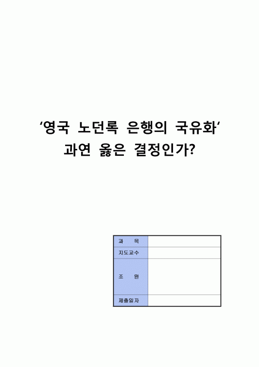 영국 노던록 은행의 국유화, 노던록, Northern Rock은행,은행국유화,국유화사례,해외국유화사례