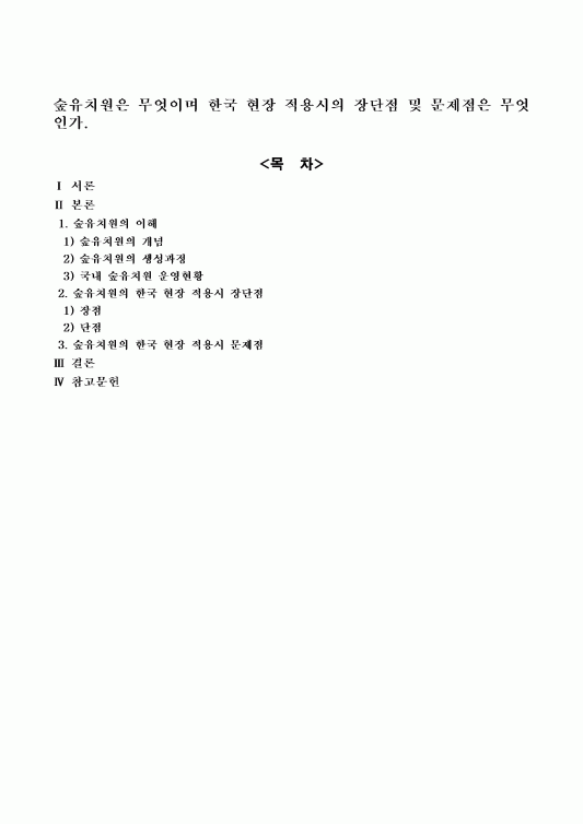 숲유치원은 무엇이며 한국 현장 적용시의 장단점 및 문제점은 무엇인가. - 숲유치원의 이해, 장단점, 현장 적용시 문제점