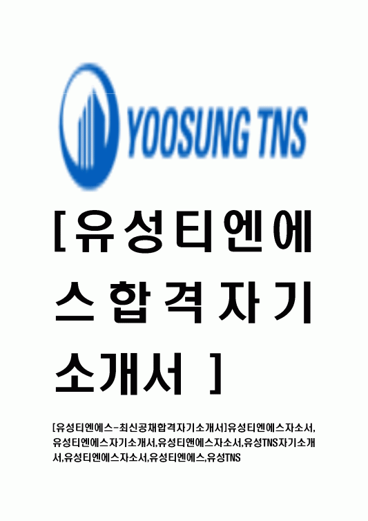 [유성티엔에스-최신공채합격 자기소개서] 유성티엔에스자소서,유성티엔에스자기소개서,유성티앤에스자소서,유성TNS자기소개서,유성티엔에스자소서,유성티엔에스,유성TNS