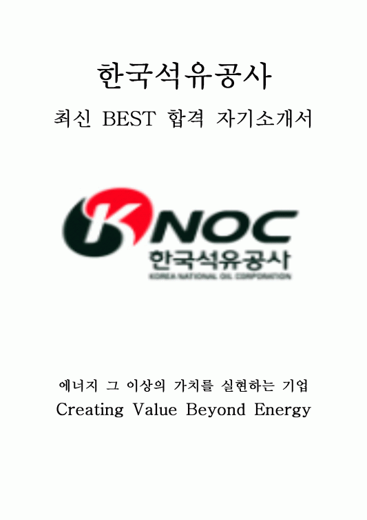 한국석유공사 KNOC 재무 회계 세무 최신 BEST 합격 자기소개서!!!!