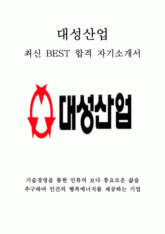 대성산업 회계 재무 최신 BEST 합격 자기소개서!!!!