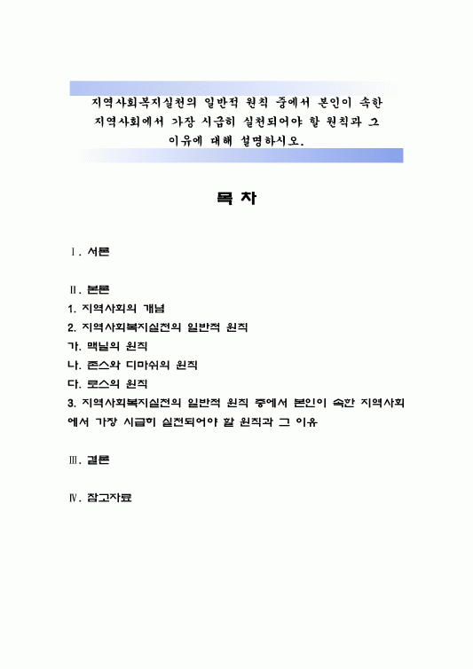 지역사회복지실천의 일반적 원칙 중에서 본인이 속한 지역사회에서 가장 시급히 실천되어야 할 원칙과 그 이유에 대해 설명.