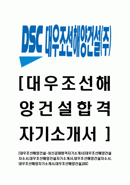 [대우조선해양건설-최신공채합격 자기소개서] 대우조선해양건설자소서,대우조선해양건설자기소개서,대우조선해양건설자소서,대우조선해양자기소개서,대우조선해양건설,DSC