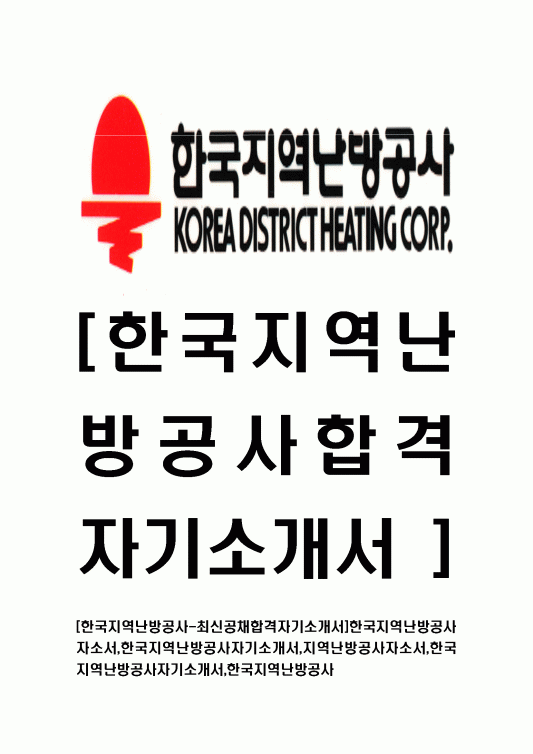 [한국지역난방공사-2014년최신공채합격 자기소개서] 한국지역난방공사자소서,한국지역난방공사자기소개서,지역난방공사자소서,한국지역난방공사자기소개서,한국지역난방공사