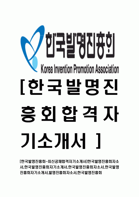 [한국발명진흥회-최신공채합격 자기소개서] 한국발명진흥회자소서,한국발명진흥회자기소개서,한국발명진흥회자소서,한국발명진흥회자기소개서,발명진흥회자소서,한국발명진흥회