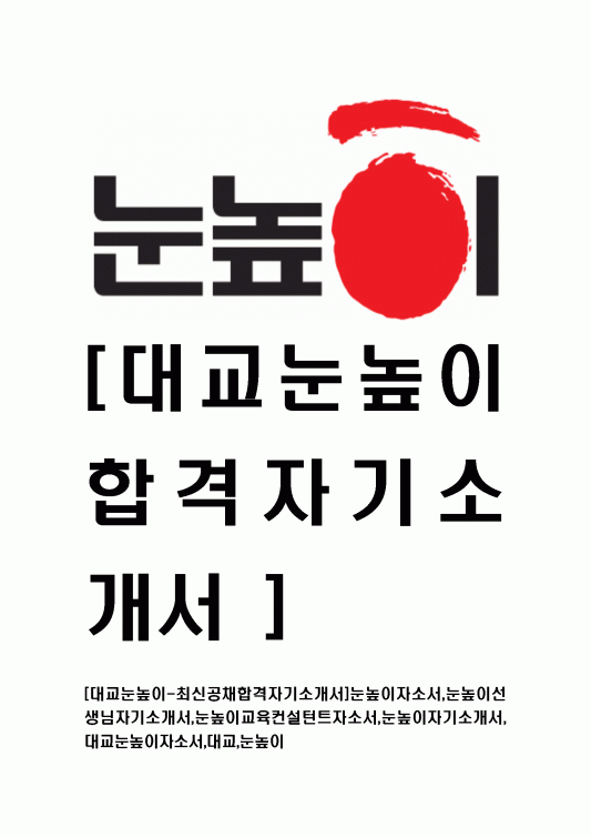 [대교눈높이-최신공채합격 자기소개서] 눈높이자소서,눈높이선생님자기소개서,눈높이교육컨설턴트자소서,눈높이자기소개서,대교눈높이자소서,대교,눈높이