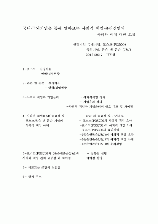 국내·국외기업을 통해 알아보는 사회적 책임·윤리경영의 사례와 이에 대한 고찰 - 포스코(POSCO)와 존슨앤존슨(J&J)