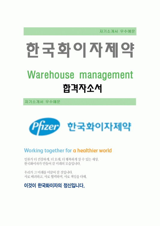 [한국화이자제약-Warehouse management 합격자]한국화이자제약 자기소개서,한국화이자제약 자소서,한국화이자제약 채용정보