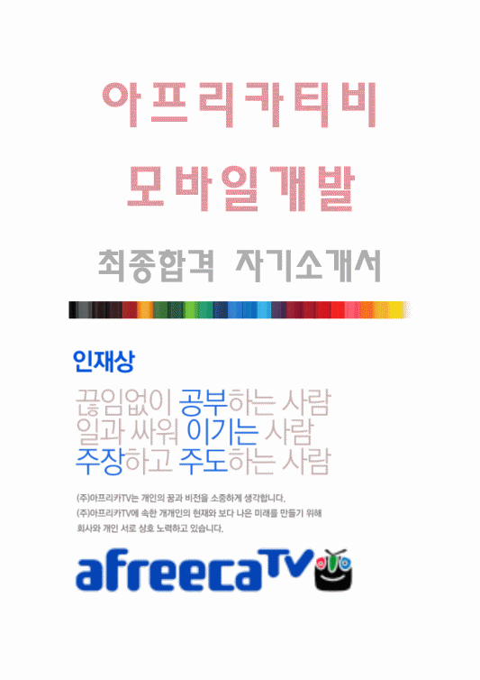 아프리카티비(모바일개발-최종합격자) 아프리카TV 자기소개서,아프리카티비 자소서,아프리카티비 채용정보