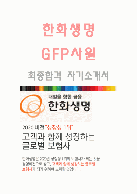 한화생명(GFP사원-최종합격자) 한화생명 자기소개서,한화생명 자소서,한화생명 채용정보