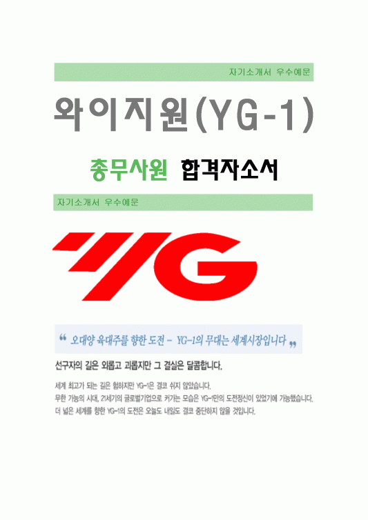 [와이지원-총무사원 합격자] 와이지원 자기소개서,YG1 자소서,와이지원,와이지원 채용정보,YG1