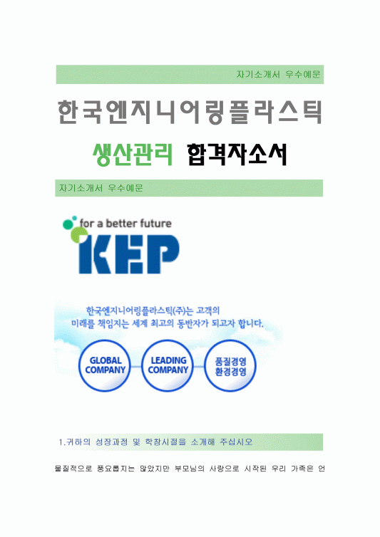 한국엔지니어링플라스틱 [생산관리 합격자] 한국엔지니어링플라스틱 자기소개서,한국엔지니어링플라스틱 자소서, 한국엔지니어링플라스틱 채용정보