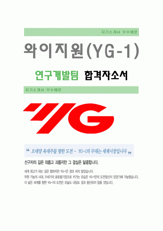 [와이지원-연구개발팀 합격자] 와이지원 자기소개서,YG1 자소서,와이지원,와이지원 채용정보,YG1