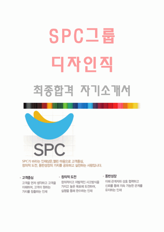 SPC그룹 (디자인직-최종합격자) SPC그룹 자기소개서,SPC그룹 자소서,SPC그룹 채용정보