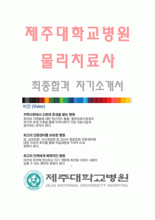 제주대학교병원 (물리치료사-최종합격자) 제주대학교병원 자기소개서,제주대학교병원 자소서,제주대학교병원 채용정보