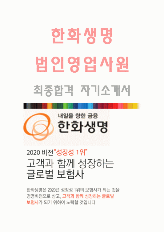 한화생명 (법인영업사원-최종합격자) 한화생명 자기소개서,한화생명 자소서,한화생명 채용정보