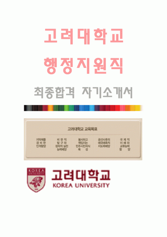 고려대학교 (행정지원직-최종합격자) 고려대학교 자기소개서,고려대학교 자소서,고려대학교 채용정보