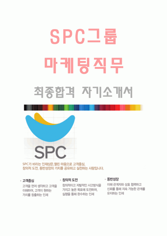 SPC그룹 (마케팅직무-최종합격자) SPC그룹 자기소개서,SPC그룹 자소서,SPC그룹 채용정보