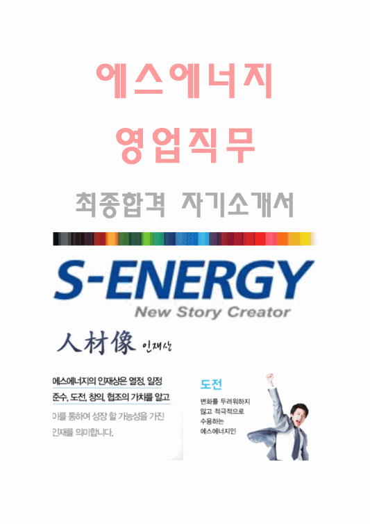 에스에너지 (영업직무-최종합격자) s-energy 자기소개서,에스에너지 자기소개서,에스에너지 자소서,에스에너지 채용정보