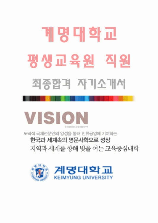 계명대학교,평생교육원 직원 최종합격자,계명대학교 자기소개서,계명대 자소서, 채용정보