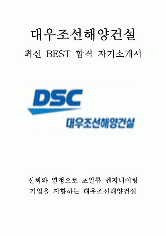 대우조선해양건설 최신 BEST 합격 자기소개서!!!!
