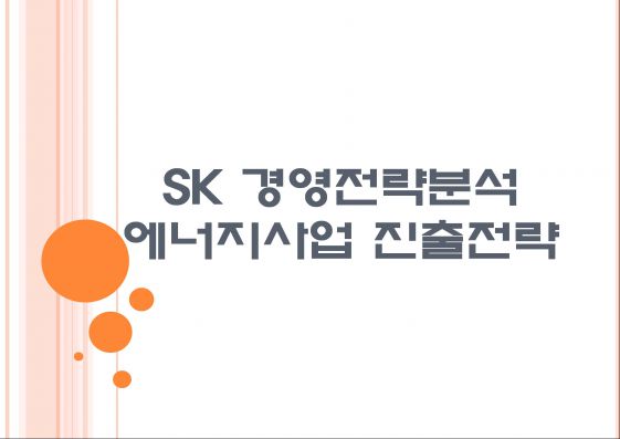 [SK 기업분석] SK 경영전략분석-에너지사업(셰일가스) 진출전략.PPT