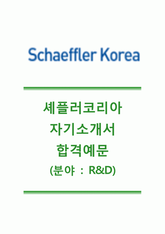 [셰플러코리아-최신공채합격 (R&D) 자기소개서] 셰플러코리아 자기소개서합격예문+[면접기출문제]_셰플러코리아자소서_셰플러코리아공채자기소개서_셰플러코리아채용자소서