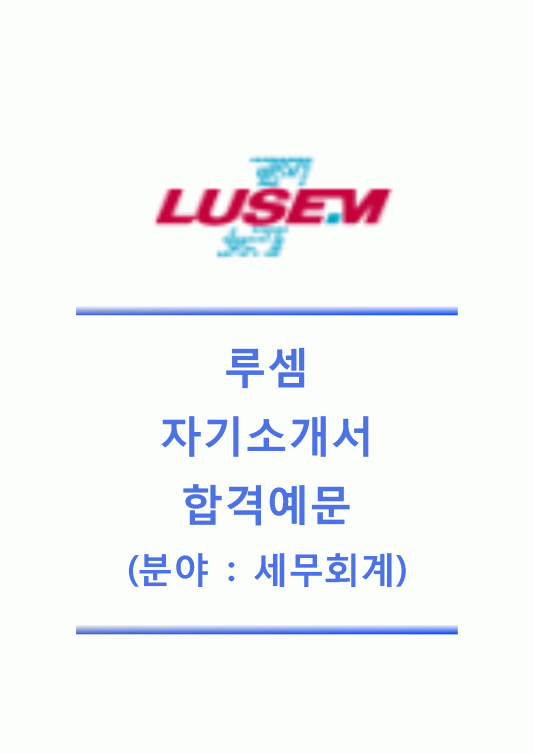 [루셈-최신공채합격 (세무회계) 자기소개서] 루셈 자기소개서 합격예문+[면접기출문제]_루셈자소서_루셈공채자기소개서_루셈채용자소서_루셈면접족보