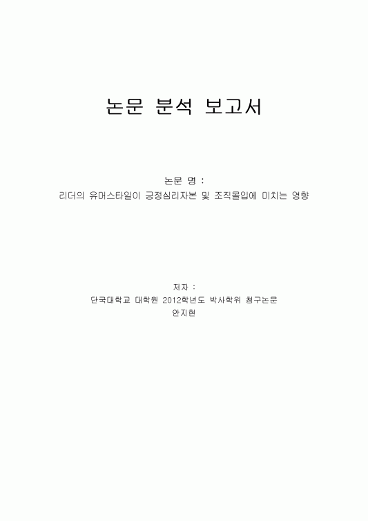 [논문요약분석보고서]리더의 유머스타일이 긍정심리자본 및 조직몰입에 미치는 영향