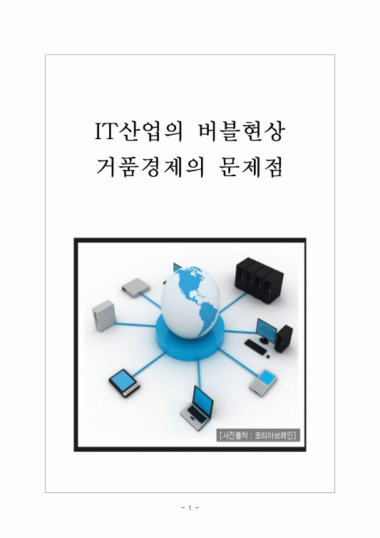 [IT산업] IT산업의 버블현상-거품경제형성으로 인한 문제점 보고서