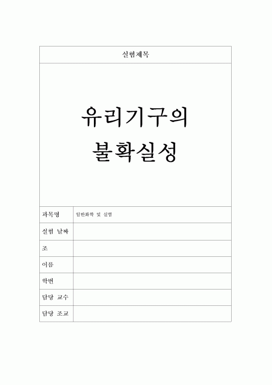 유리기구의 불확실성