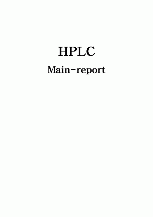 hplc 메인 리포트