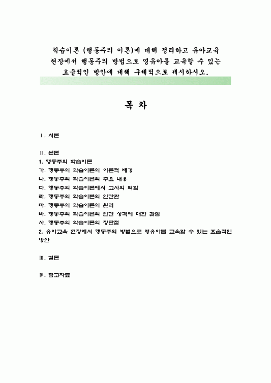 학습이론 (행동주의 이론)에 대해 정리하고 유아교육 현장에서 행동주의 방법으로 영유아를 교육할 수 있는 효율적인 방안에 대해 구체적으로 제시.