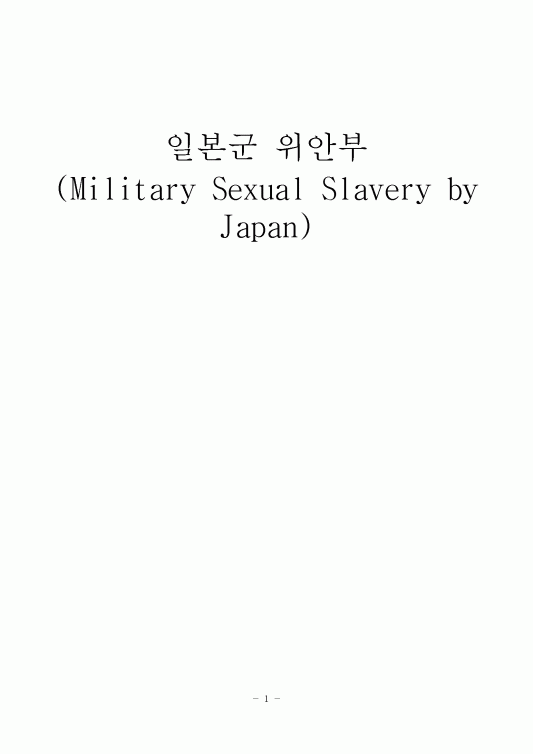 일본군 위안부 (시대별 개관, 활동일지, 피해자증언, 밀본군 위안부 문제를 다룬 도서, 국내외 관련 단체, 재판자료, 피해자 지원, 최근기사)