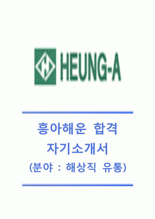 [흥아해운자기소개서]흥아해운(유통)자기소개서합격예문+[면접기출문제]_흥아해운자소서_흥아해운공채자기소개서_흥아해운채용자소서_흥아해운면접족보