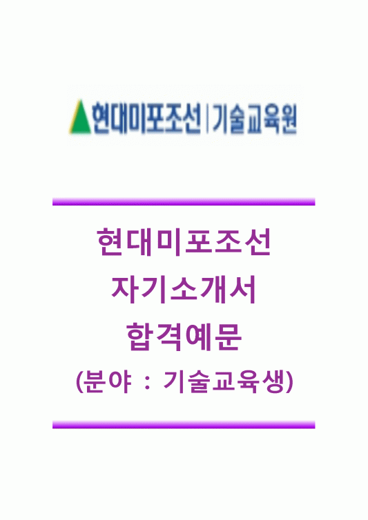 [현대미포조선 자기소개서]현대미포조선(기술교육생)자기소개서+[면접기출문제]_현대미포조선자소서_현대미포조선기술교육생자기소개서_현대미포조선채용자소서