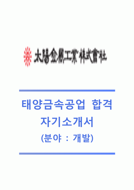 [태양금속공업자기소개서]태양금속공업자기소개서합격예문 +[면접기출문제]_태양금속공업자소서_태양금속공업공채자기소개서_태양금속공업채용자소서