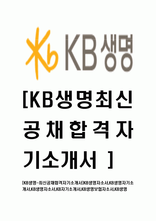 [KB생명-최신공채합격자기소개서] KB생명자소서,KB생명자기소개서,KB생명자소서,KB자기소개서,KB생명보험자소서,KB생명