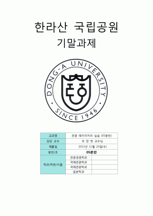 한라산 국립공원 보고서,국립공원의 의의 및 가치,지속적인 발전과 보존