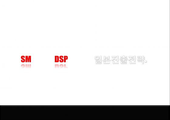 SM엔터테인먼트 VS DSP미디어(소녀시대VS카라) 일본시장진출 마케팅전략 비교분석