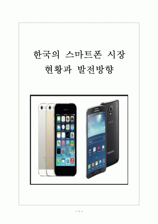 [스마트폰 산업] 한국의 스마트폰 시장 현황과 발전방향 보고서