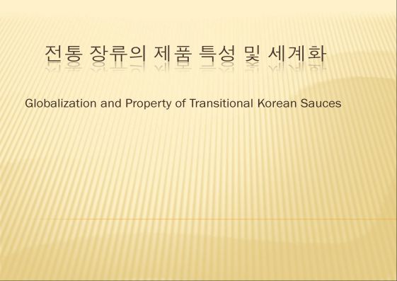 전통 장류의 제품 특성 및 세계화 (Globalization and Property of Transitional Korean Sauces).ppt
