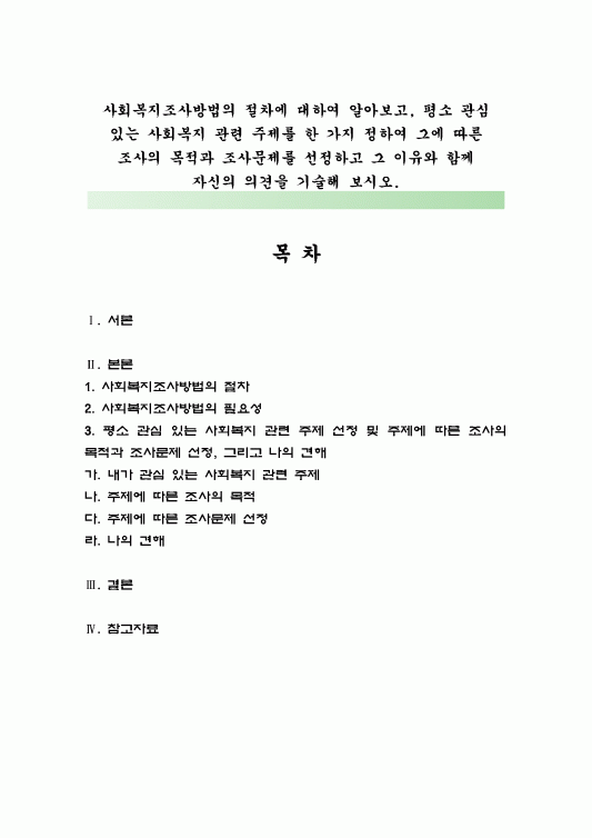 사회복지조사방법의 절차에 대하여 알아보고, 평소 관심 있는 사회복지 관련 주제를 한 가지 정하여 그에 따른 조사의 목적과 조사문제를 선정하고 그 이유와 함께 자신의 의견을 기술 - 노인복지