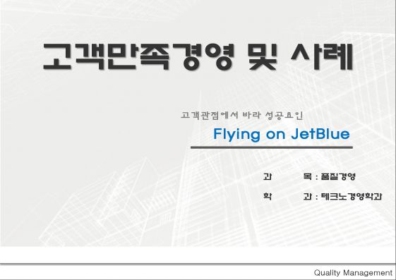 [품질경영] 고객만족경영 및 사례 - 고객관점에서 바라 성공요인 : 젯블루(JetBlue) & 사우스 웨스트(Southwest Airline) & 에어부산(Air Busan).pptx