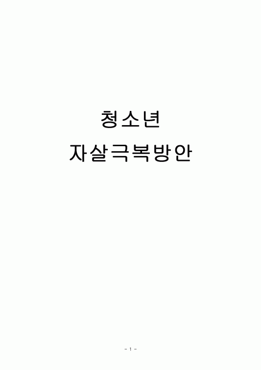 청소년 자살극복방안 - 청소년자살 원인과 사례분석 및 청소년자살 예방, 극복방안 분석 : 청소년 자살의 대응방안 및 예방방안