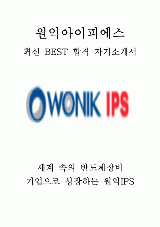 원익아이피에스 원익IPS 영업 최신 BEST 합격 자기소개서!!!!