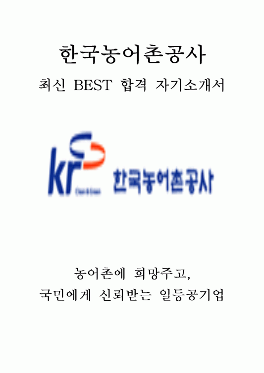 한국농어촌공사 토목 최신 BEST 합격 자기소개서!!!!